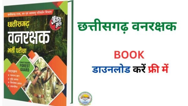 छत्तीसगढ़ वनरक्षक BOOK PDF Download 2023