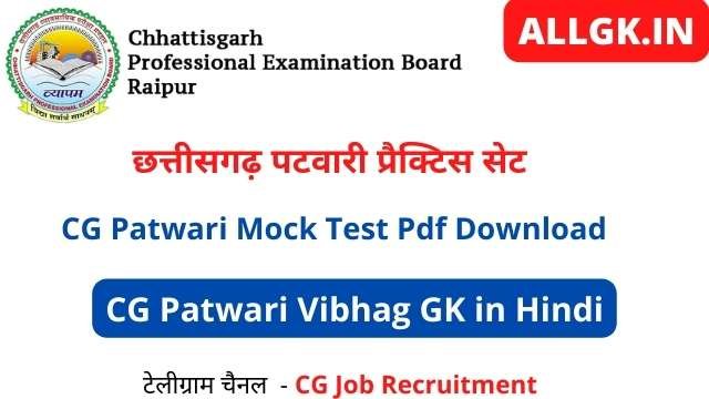 सीजी पटवारी प्रैक्टिस सेट | CG Patwari Mock Test Pdf Download