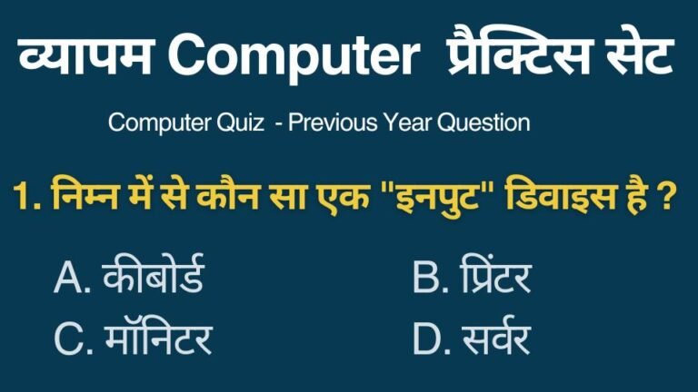 कंप्यूटर मेमोरी से संबंधित ऑब्जेक्टिव प्रश्न Computer Memory Quiz