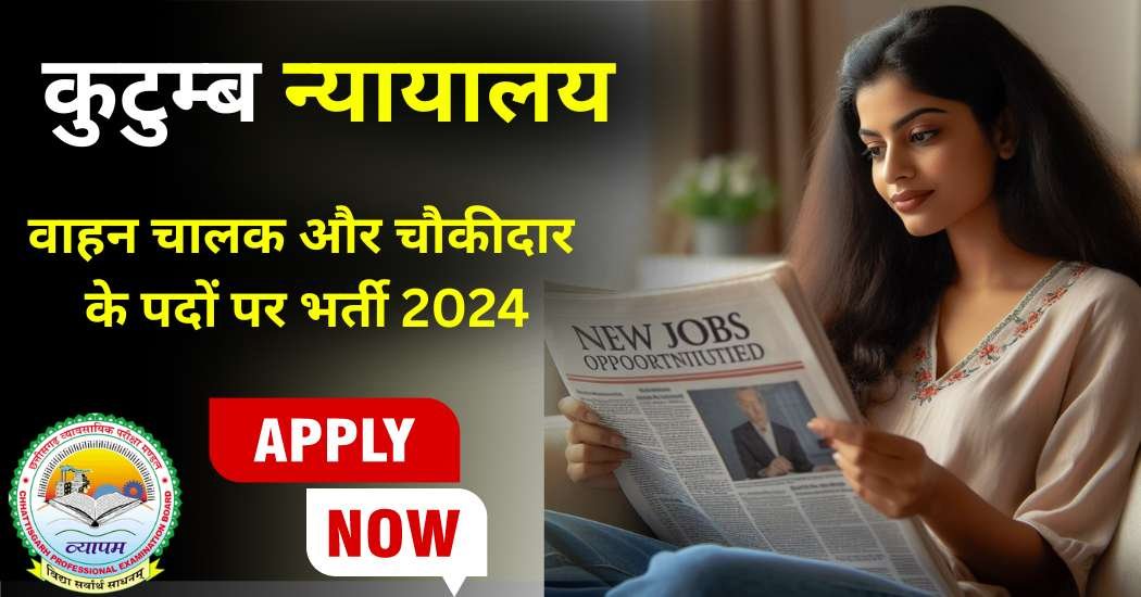 कुटुम्ब न्यायालय कोरबा में वाहन चालक और चौकीदार भर्ती 2024 - ALLGK