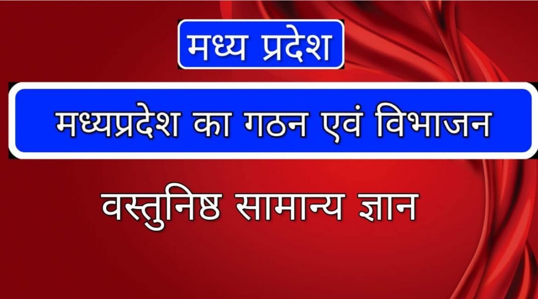 MP Ka Gathan GK IN HINDI मध्य प्रदेश का गठन एवं विभाजन सामान्य ज्ञान ...