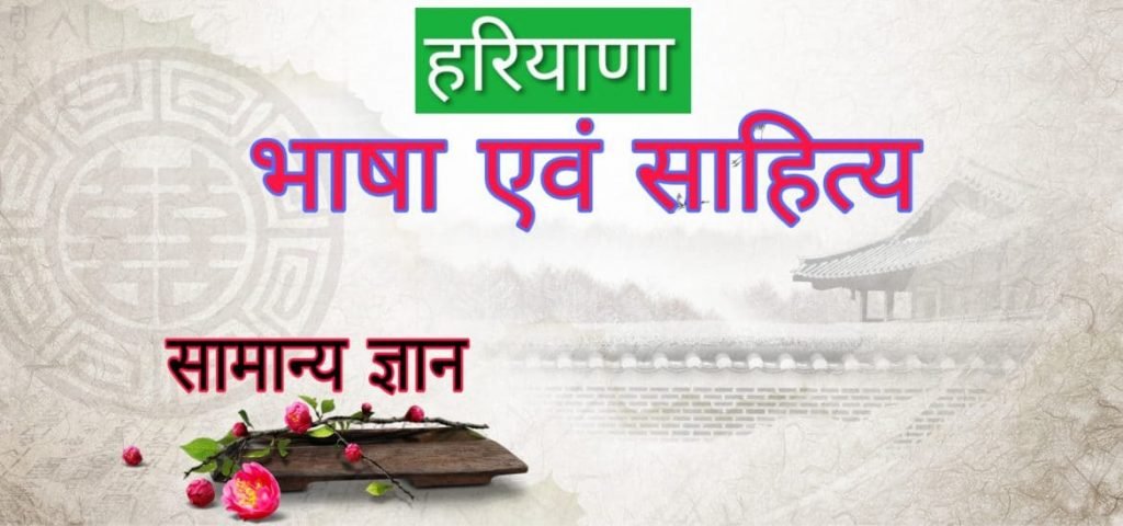 हरियाणा भाषा एवं साहित्य सामान्य ज्ञान Language of Haryana in Hindi