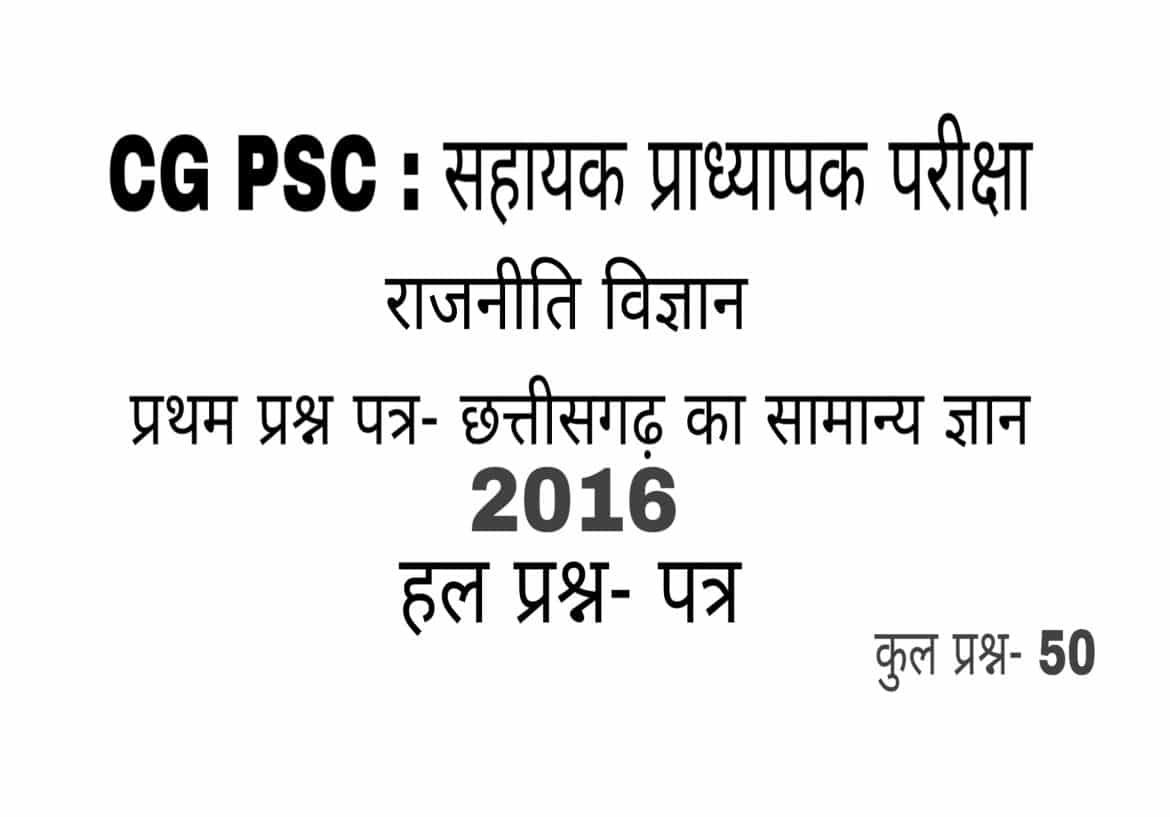 CGPSC Sahayak Pradhyapak Question Paper With Answer Pdf Download