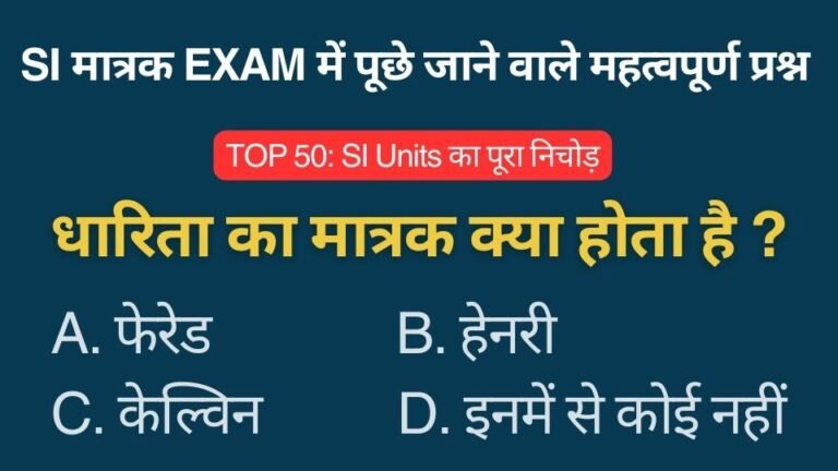 SI मात्रक / इकाई से सम्बंधित महत्वपूर्ण प्रशन | SI Matrak GK Questions ...