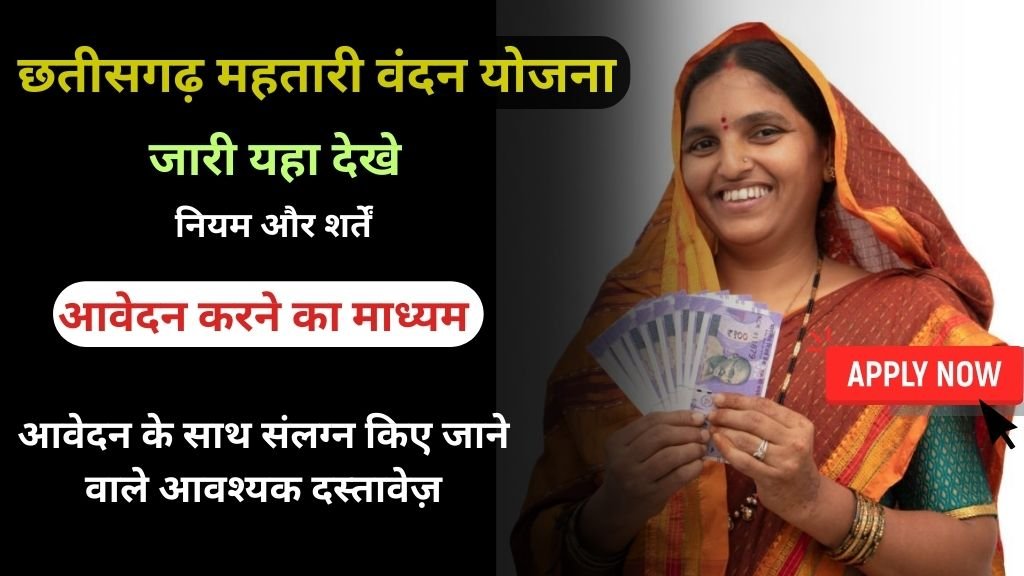 CG Mahtari Vandan Yojana 2024 - ALLGK