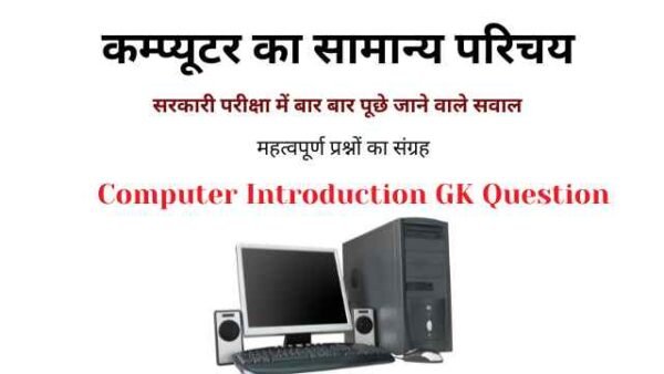 Computer Introduction MCQ GK in Hindi | कम्प्यूटर का सामान्य परिचय जीके ...